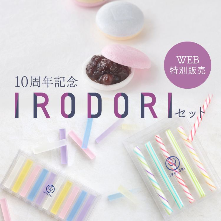 鶴屋吉信公式オンラインショップ｜【IRODORI 誕生10周年記念】人気限定商品を特別にお詰合せ